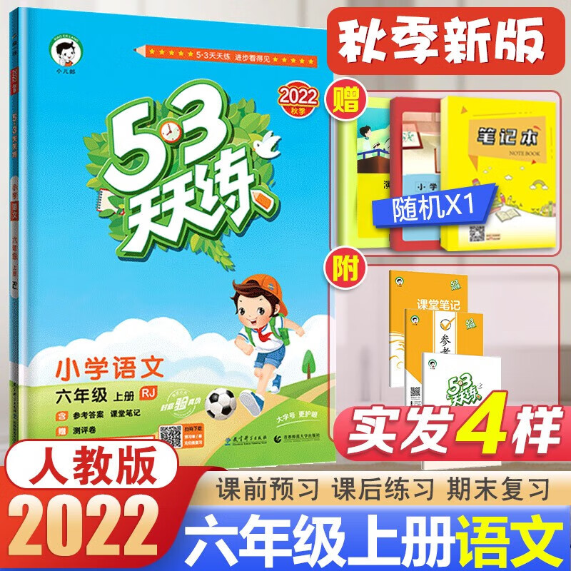 北京自选2023秋53天天练六年级上册语文数学英语北京版六年级语数英北京专用小学五三5.3天天练6六年级上下册同步训练习册 六年级上册 语文人教版