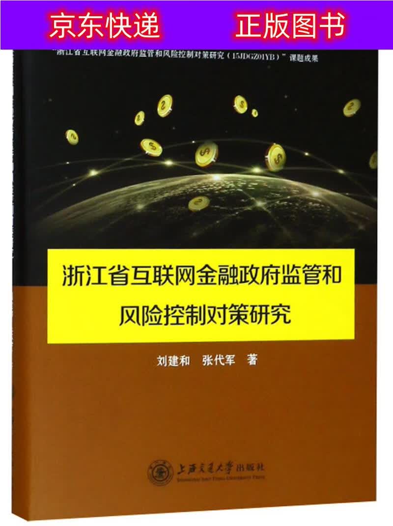 书籍 浙江省互联网金融政府监管和风险控制对策研究 互联网金融类图书 制对策研究