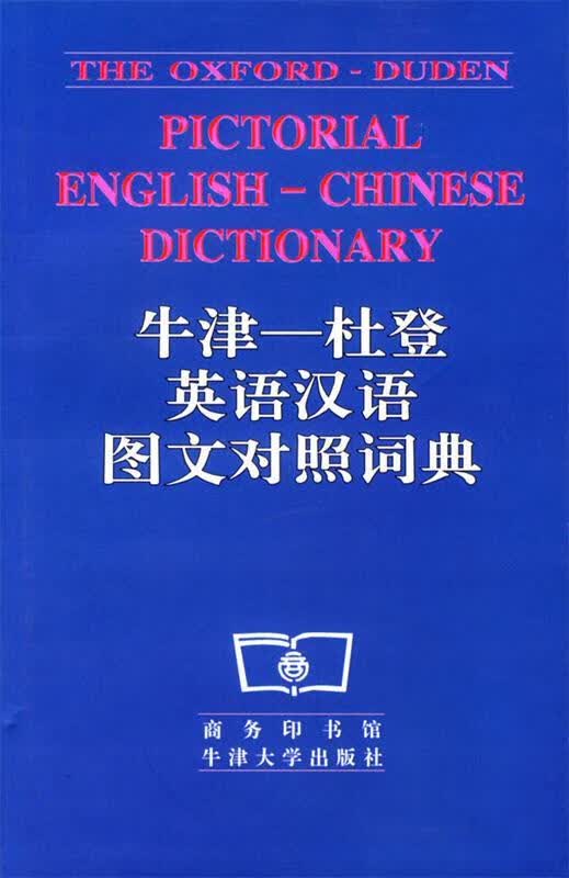 牛津-杜登英语汉语图文对照词典