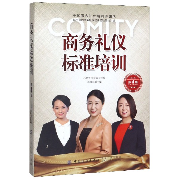 商务礼仪标准培训(第4版)