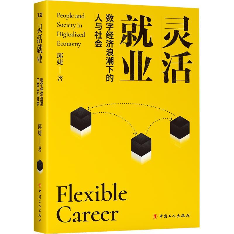 灵活就业:数字经济浪潮下的人与社会