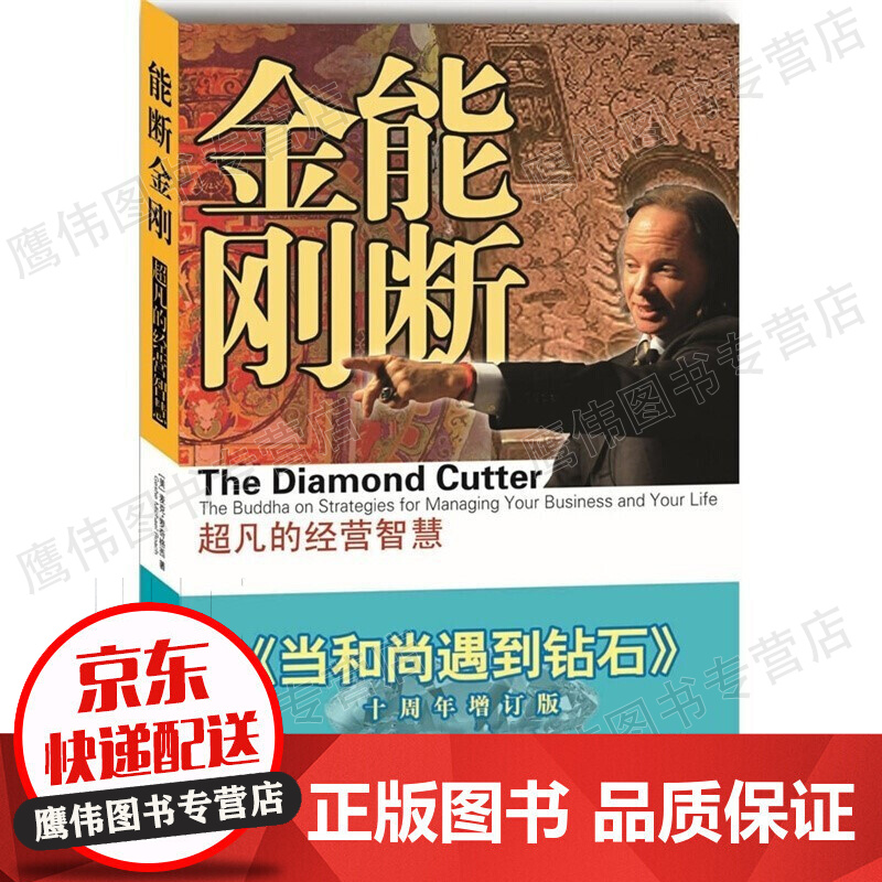 能断金刚：超凡的经营智慧（《当和尚遇到钻石》十周年增订版）2021新版