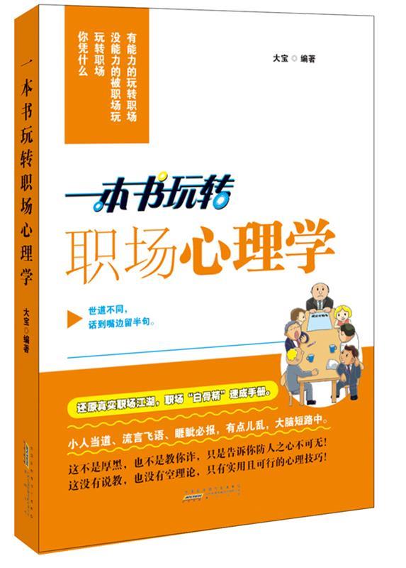 一本书玩转职场心理学