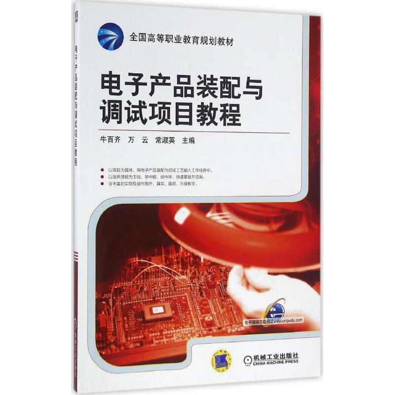 电子产品装配与调试项目教程