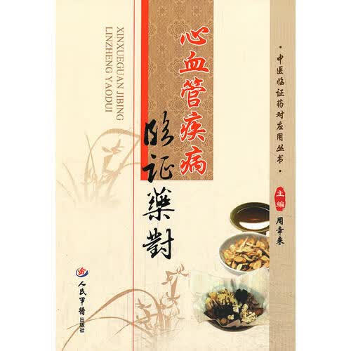 【书】心血管疾病临证药对