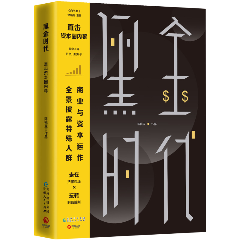 黑金时代 黑金时代
