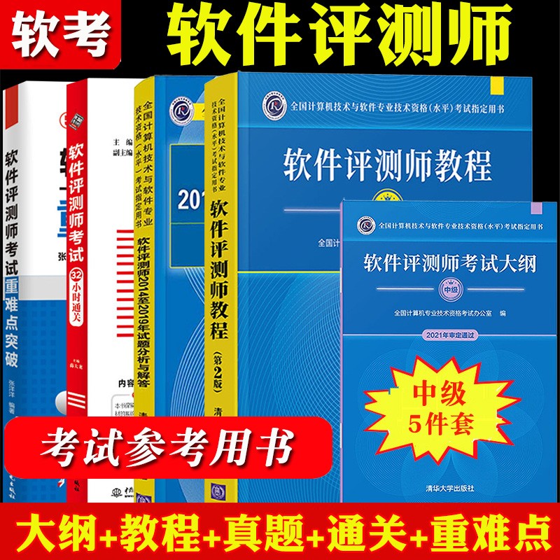 包邮 2023年软考中级 软件评测师考试大纲+软件评测师教程+2021历年试题分析+32小时通关+重难点突破 共5本 计算机软考教材真题辅导资料