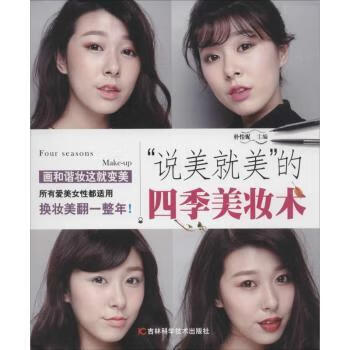 书籍 “说美就美”的四季美妆术 朴怡妮主编 吉林科学技术出版社