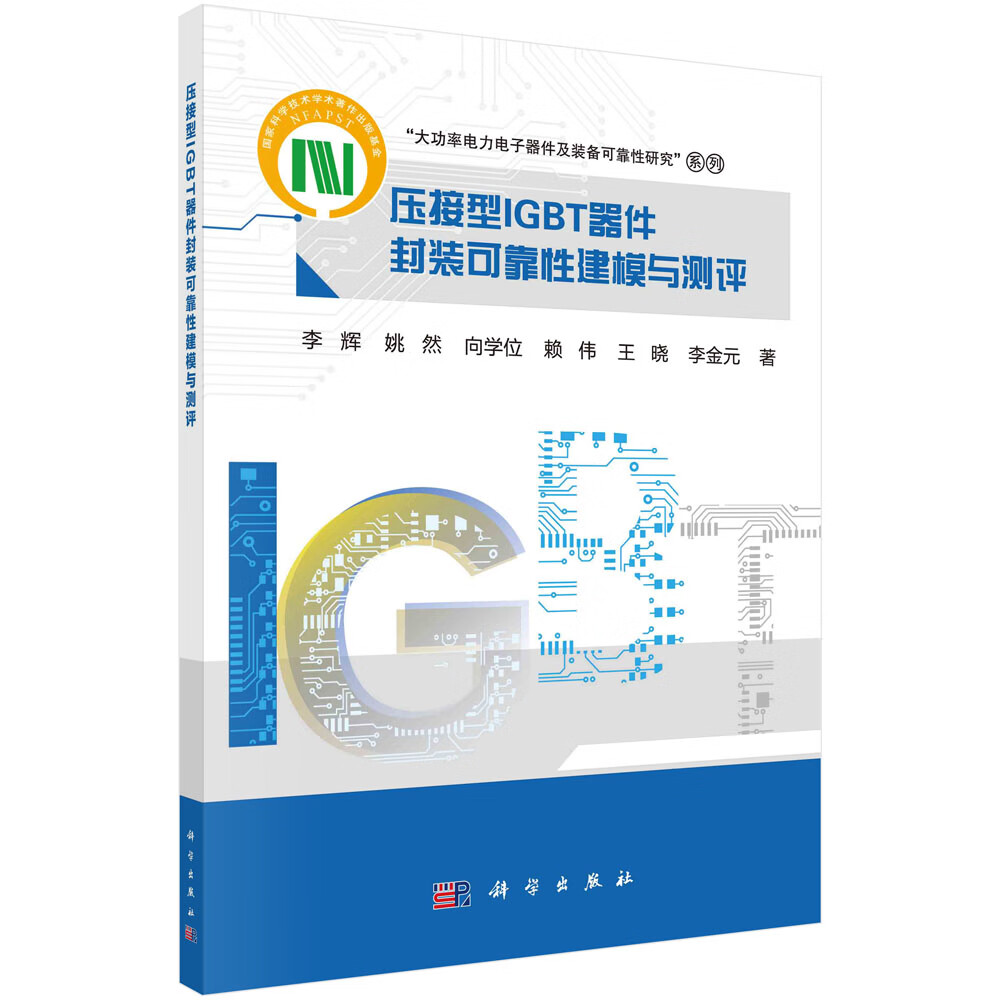 压接型IGBT器件封装可靠性建模与测评《现货速发》