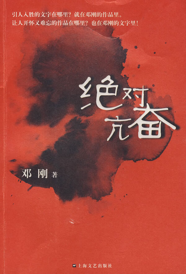 绝 对亢奋 邓刚【好书，下单速发】