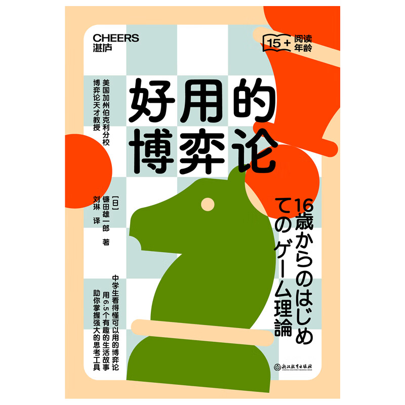 好用的博弈论 美国加州伯克利分校博弈论天才教授力作 中学生看得懂可以用的博弈论 用6.5个有趣的生活故事，