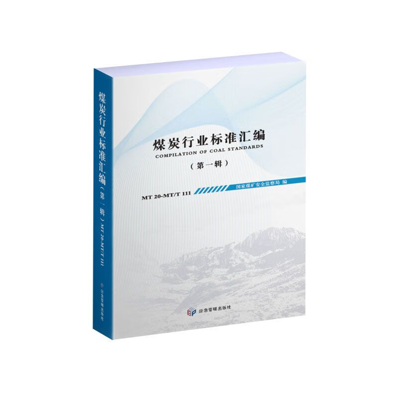 煤炭行业标准汇编（辑）国家煤矿安全监察局编 应急管理出版社