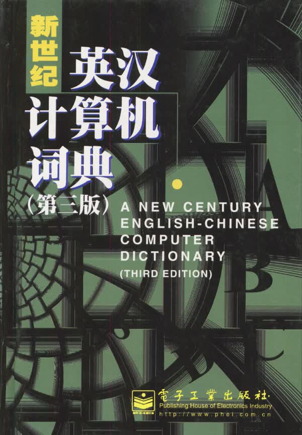 新世纪英汉计算机词典【现货】
