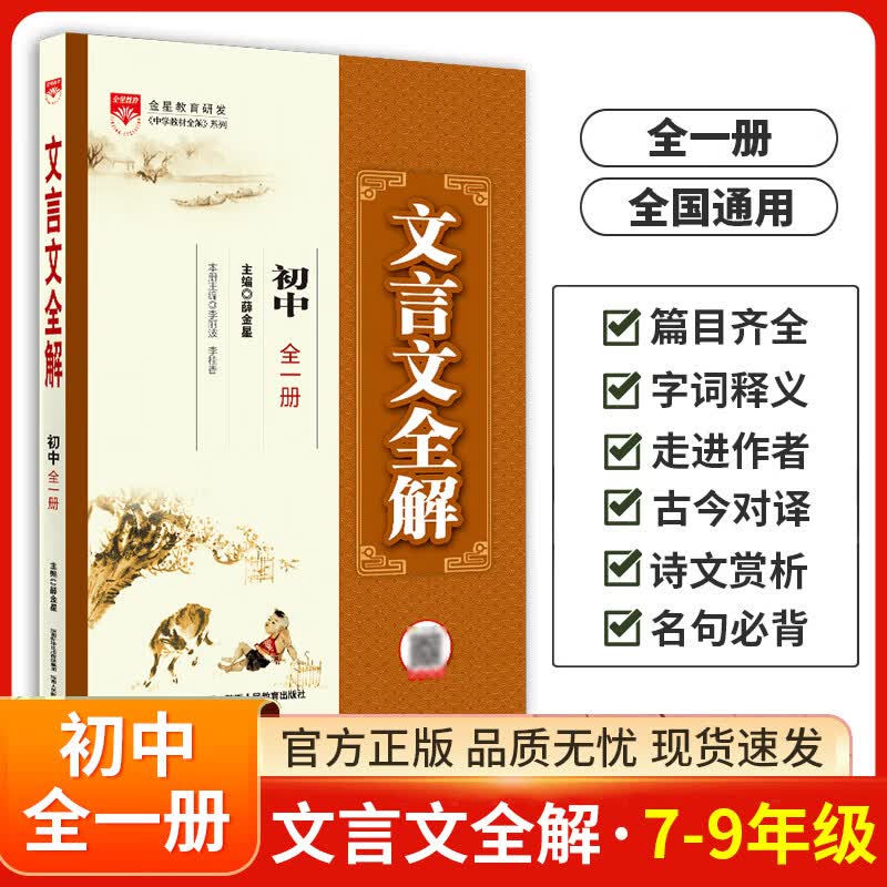 【现货速发】金星教育 文言文全解 初中全一册 全国通用版 初一初二初三7-9年级适用 篇目齐全字词释义古今对 文言文全解 初中全一册 初中通用