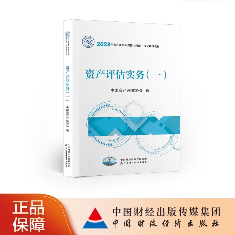 资产评估实务（一）（2023年版）2023年资产评估师资格全国统一考试辅导教材 中国资产评估协会 编