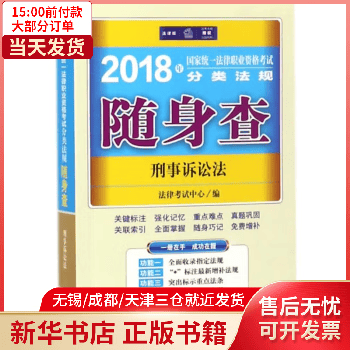 图书//司法 统一法律职业资格分类法规随身查 全新