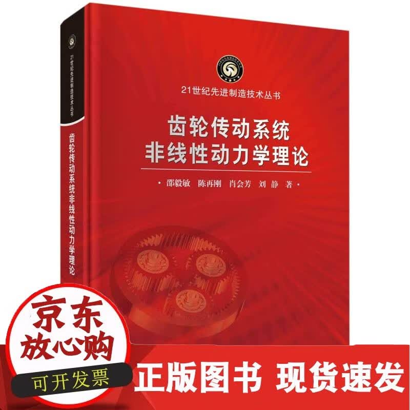 齿轮传动系统非线性动力学理论