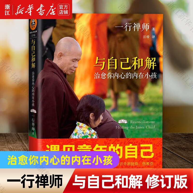 与自己和解(治愈你内心的内在小孩) 一行禅师