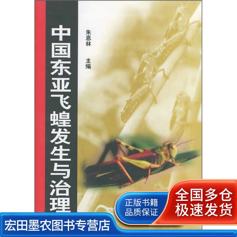 中国东亚飞蝗发生与治理【特惠】