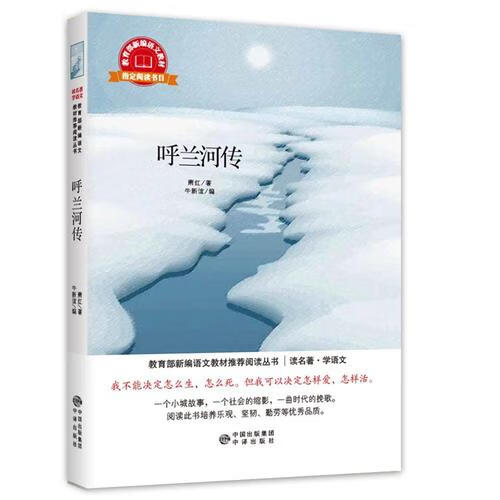 （读名著学语文）呼兰河传【好书】
