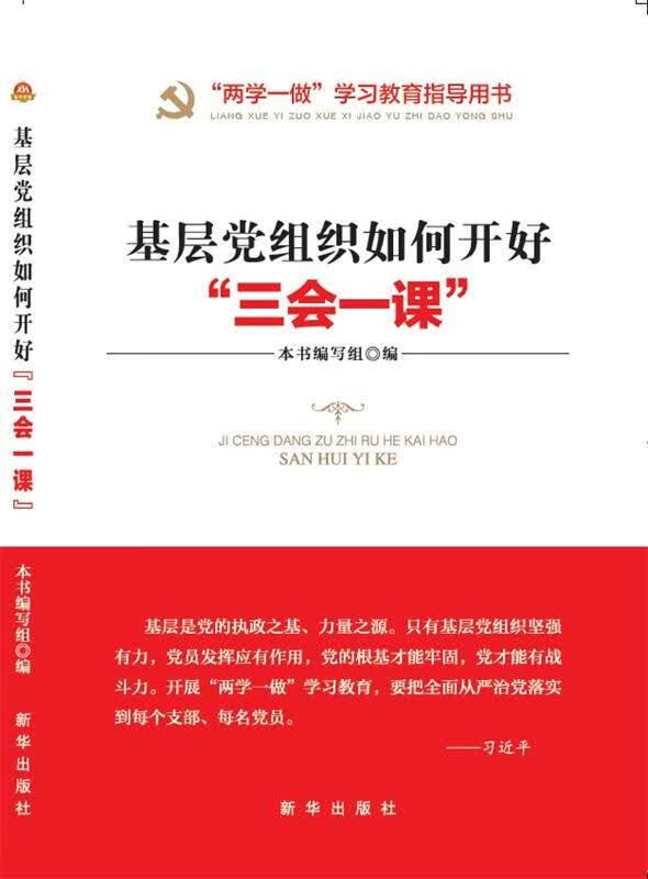 基层党组织如何开好“三会一课”