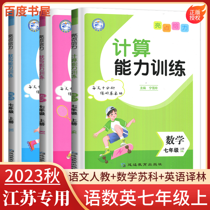 上下册自选】江苏专用2023亮点给力阅读组合听力默写计算能力训练七年级下上语文数学英语 初一上册下册词汇阅读理解完形填空训练习册教辅资料 江苏专用-语文英语默写+数学计算3本套装上册