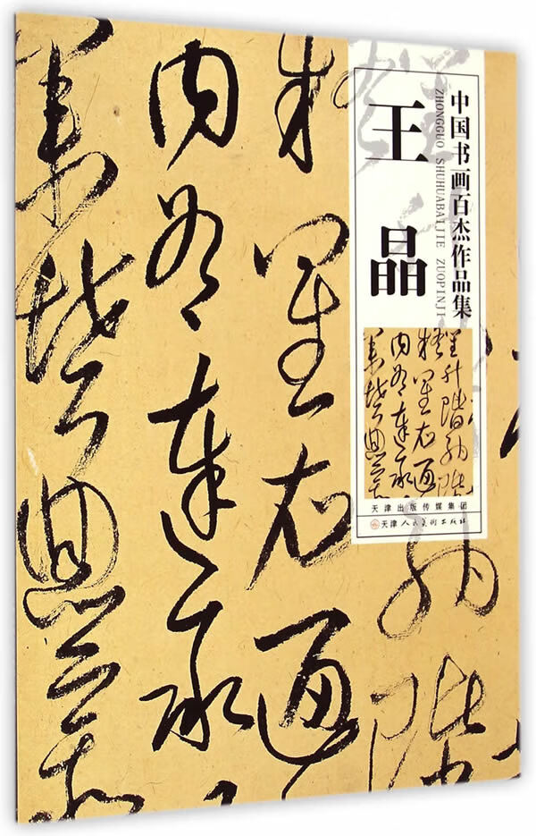 中国书画百杰作品集:王晶 绘画 书籍