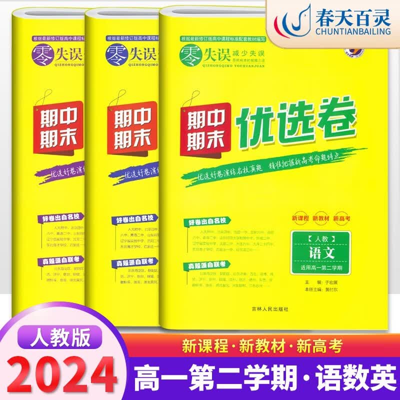 【高一第二学期新教材】2024零失误期中期末优选卷高中必修第二册 名校真题期末检测卷 【高一下册】语文+数学+英语人教版