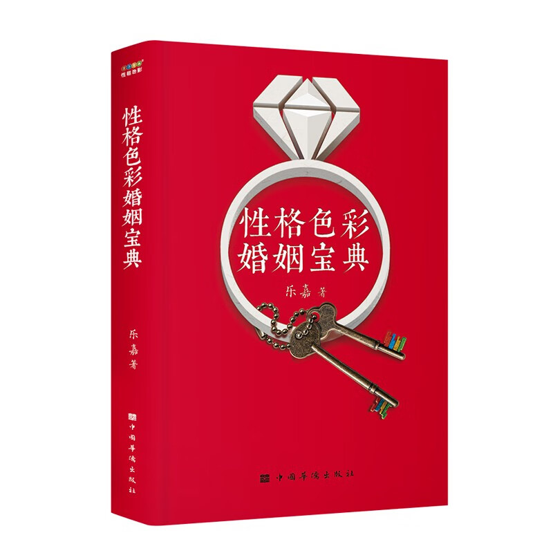 性格色彩婚姻宝典（乐嘉“性格色彩情感三部曲”，用性格分析工具，让天下欢喜冤家没有难过的日子。）
