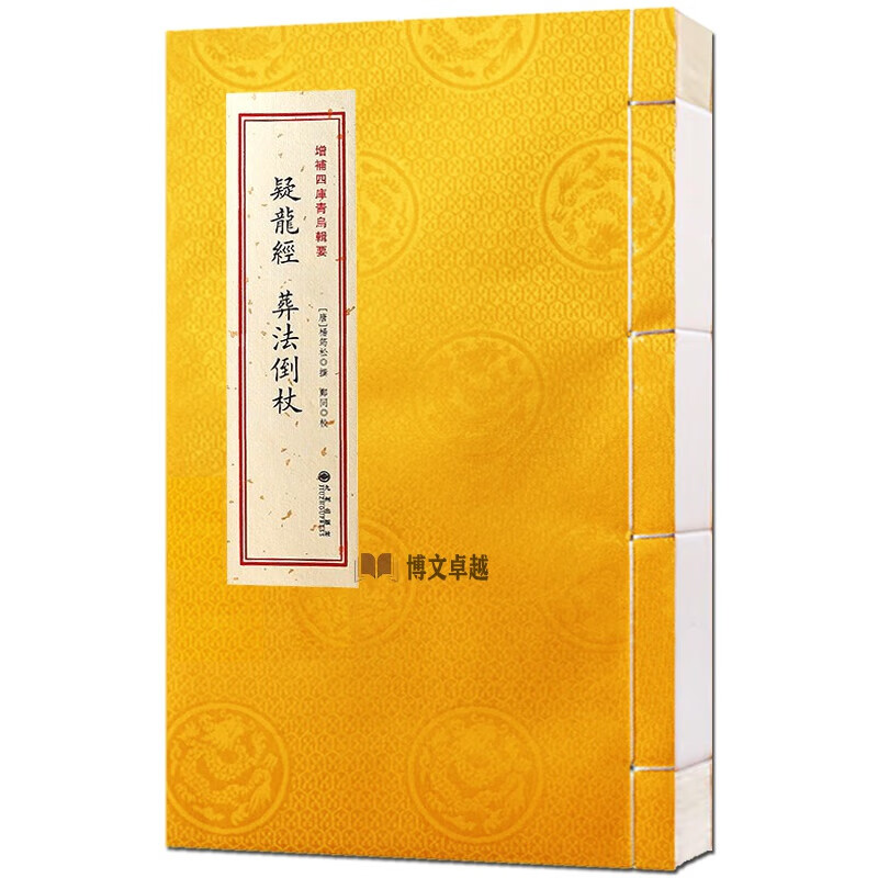 疑龙经 葬法倒杖 宣纸线装寻龙点穴等杨公地理风水周易命理书籍