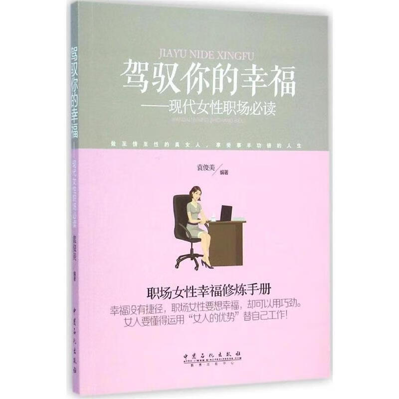 【现货】驾驭你的幸福:现代女性职场必读