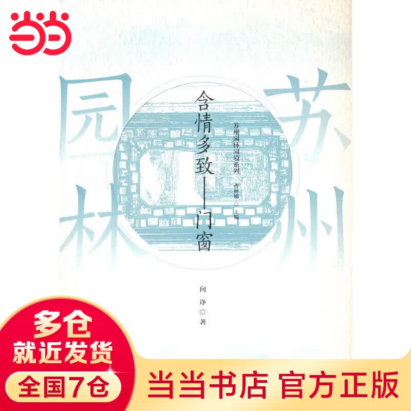 苏州园林园境系列 含情多致——门窗