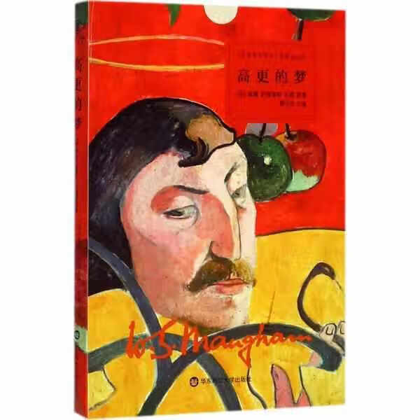 高更的梦：月亮与六便士 主题笔记本 威廉·萨姆塞特·毛姆 华东师范大学出版社 97875675608