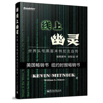 现货线上幽灵：世界头号黑客米特尼克自传