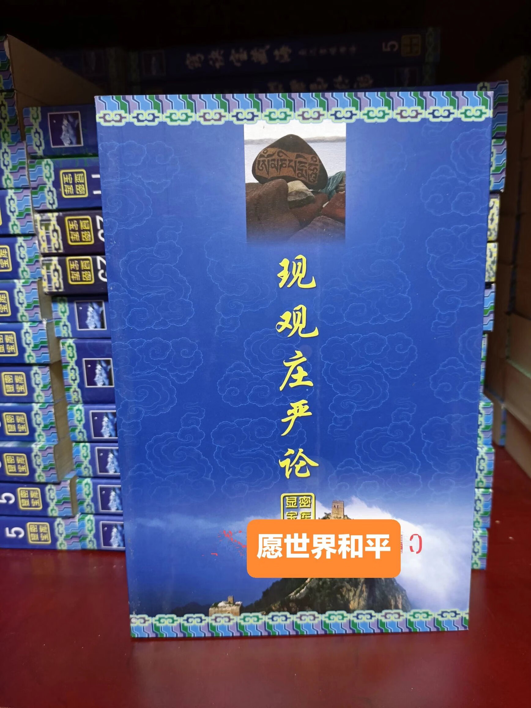学院显：22 现观庄严论/索达吉堪布恭译/喇荣五明佛学院/书籍