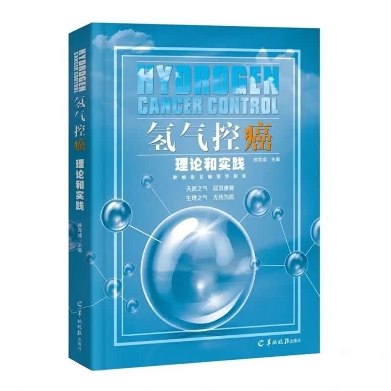 【全新，彩图原版】 氢气控癌理论和实践 徐克成 践 徐克成 践 徐克成 践 徐克成