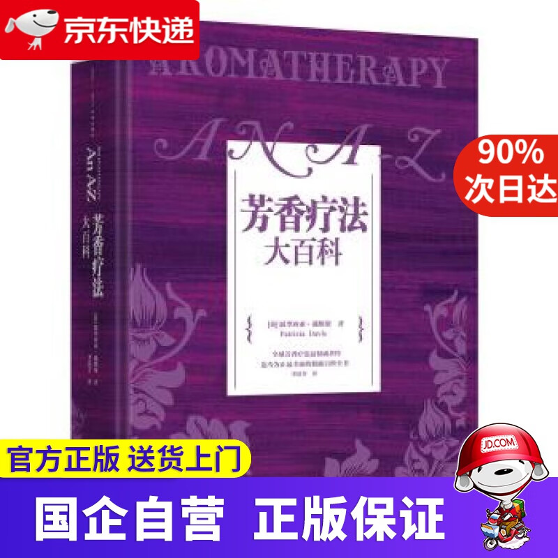 芳香疗法大百科 派翠西亚·戴维斯, 李清芳 中信出版社 9787508642765