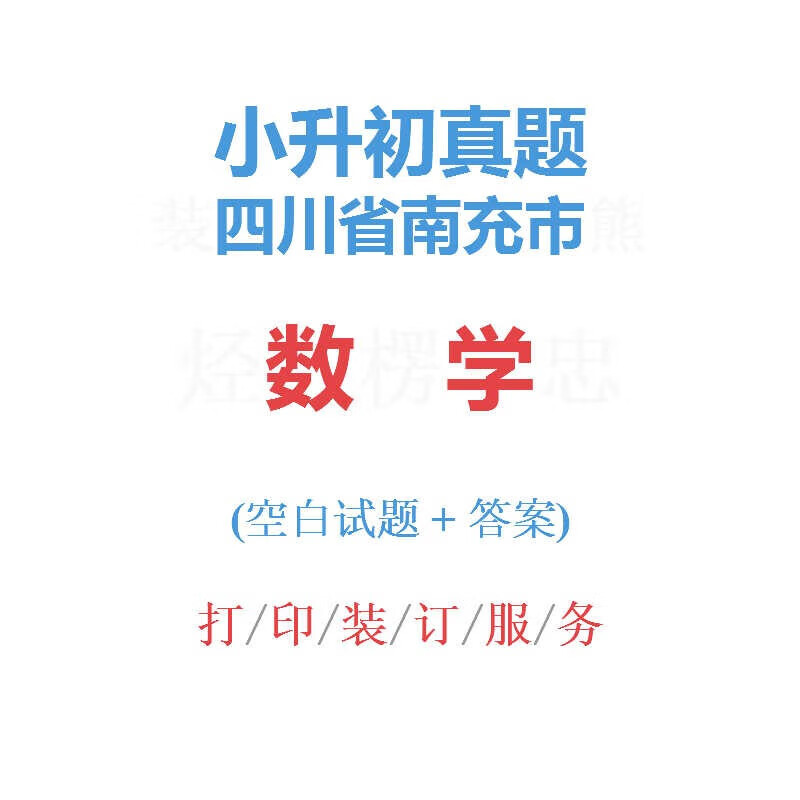 四川省南充市小升初数学真题集6六年级数学试卷试题解析看目录 南充市小升初数学 科目