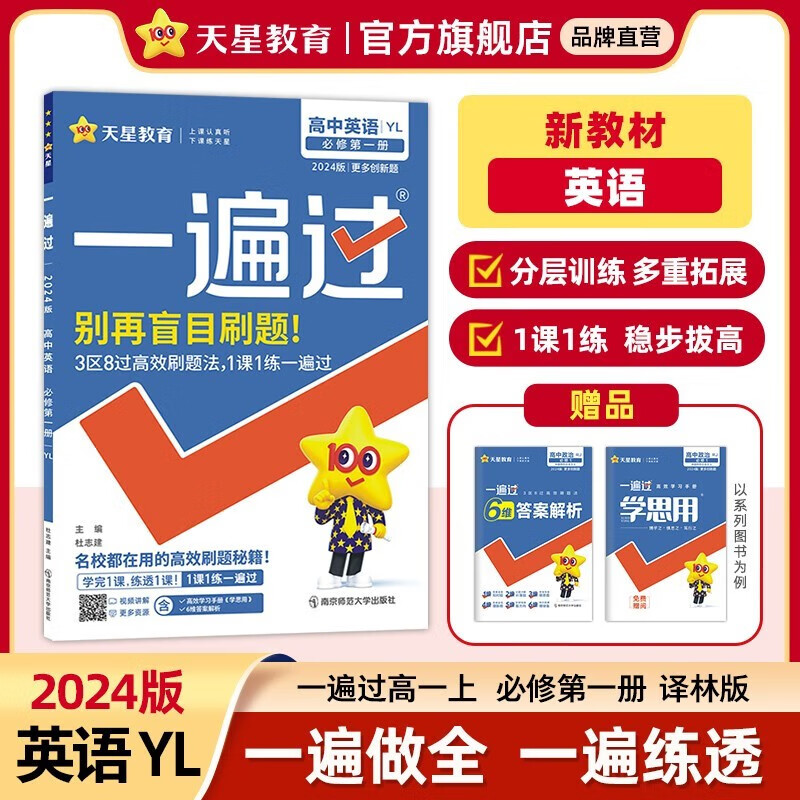 【高一上学期自选】高中一遍过语文数学英语物理化学生物政治历史必修第一册人教版 高一新教材上学期一遍过必修1同步练习册课课练一课一练 高中英语必修第一册译林版