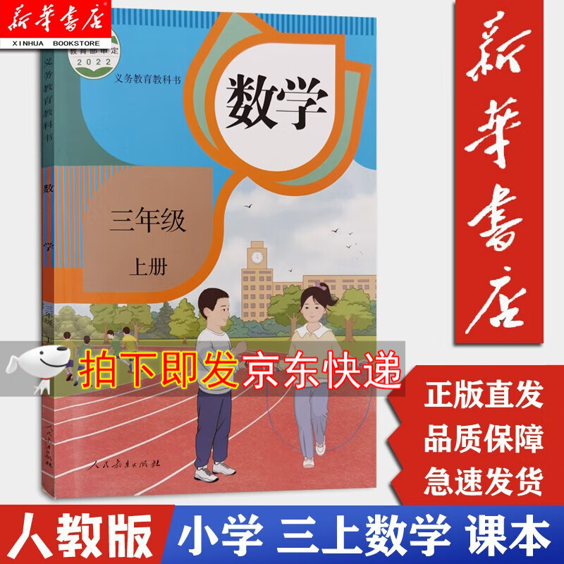 【现货】 小学3三年级上册数学书 人教版课本教材 人民教育出版社 三年级上册数学课本六三制
