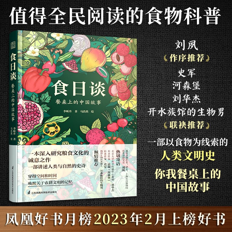 食日谈 餐桌上的中国故事 人类学到文化史在生与灭和平与战争现实与神话科学洞察共同演化