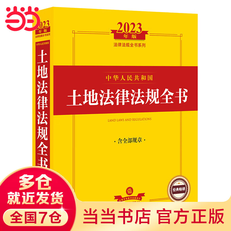 2023年中华人民共和国土地法律法规全书：含全部规章
