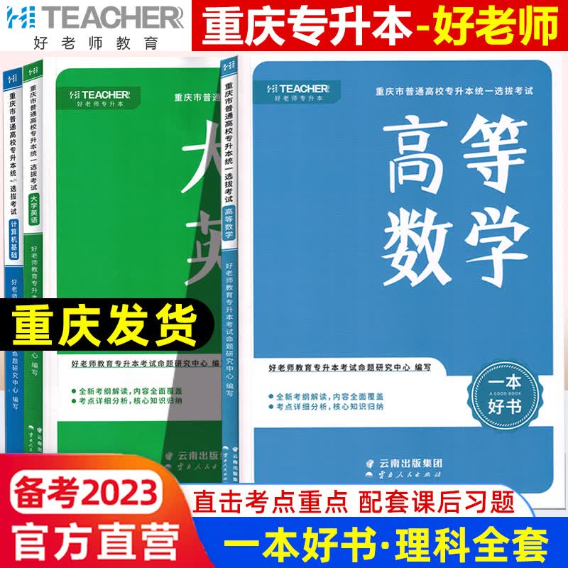 好老师专升本教材一本好题2023年文理科高等数学语文英语计算机基础市统招普通高校专升本考试专 理科全套教材 重庆