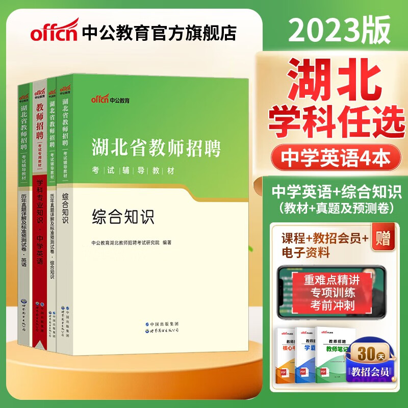 湖北教师招聘中公教育2023湖北省招聘教师考试用书教师编制事业编农村义务教育：教育理论综合知识 中学英语+综合（教材+真题+模拟）4本套 2023版