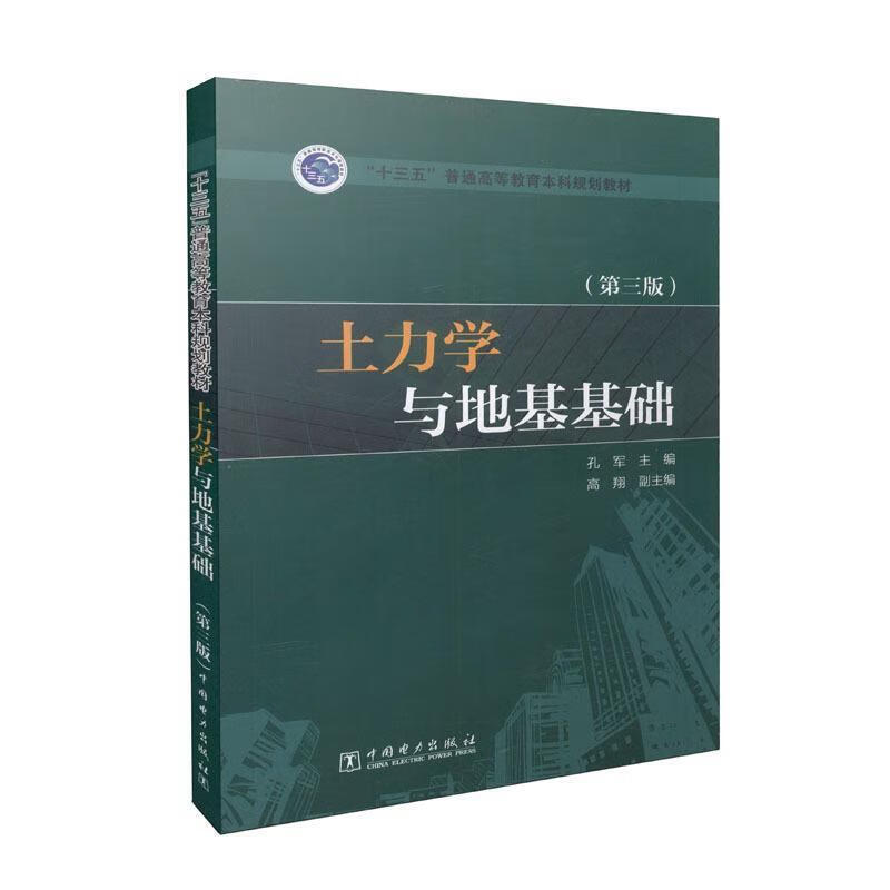【用过的书 有笔记 保证 择优发货】土力学与地基基础第三3版孔军中国电力出版社