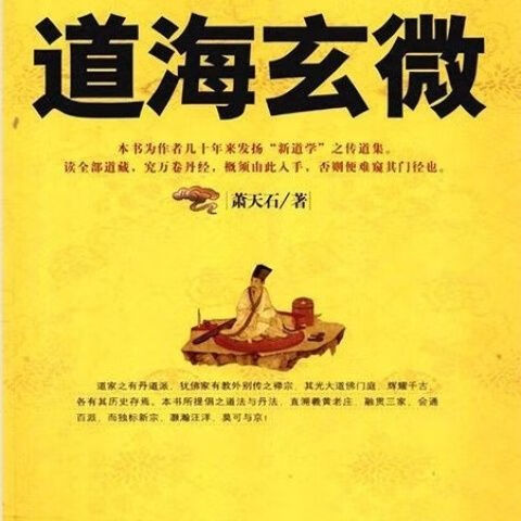 全新 道海玄微 萧天石先生著