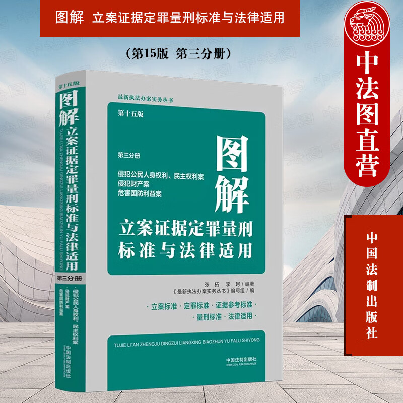 图解立案证据定罪量刑标准与法律适用 第15版第三分册 侵犯公民人身权利民主权利案 侵犯财产案 危害国防利益案 中国法制