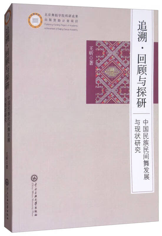 【书】追溯 回顾与探研 中国民族民间舞发展与现状研究
