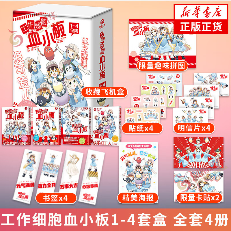 工作细胞血小板1-4套盒 柿原优子 湖南文艺出版社 书籍 凤凰旗舰店 漫画书籍 正货