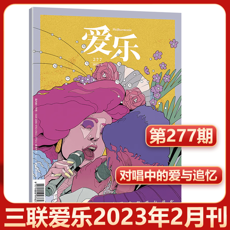 【新5月】三联爱乐杂志2023年280期/279古典音乐 触碰经典 音乐爱 2023年2月第277期